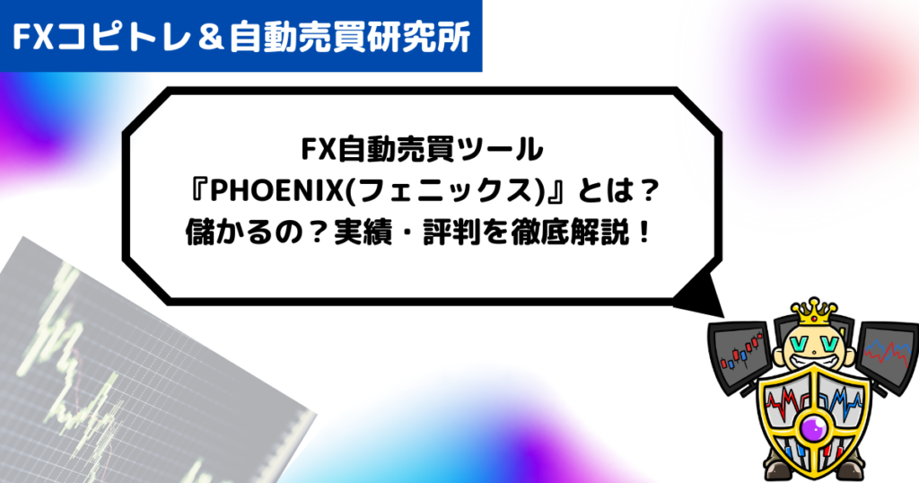 FX自動売買ツール『PHOENIX(フェニックス)』とは？儲かるの？評判・実績を徹底解説！ | FX Insight (FXインサイト）